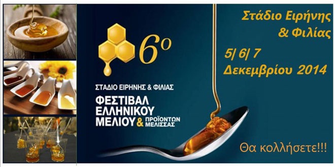 6ο Φεστιβάλ Ελληνικού Μελιού & Προϊόντων Μέλισσας στο Στάδιο Ειρήνης ...