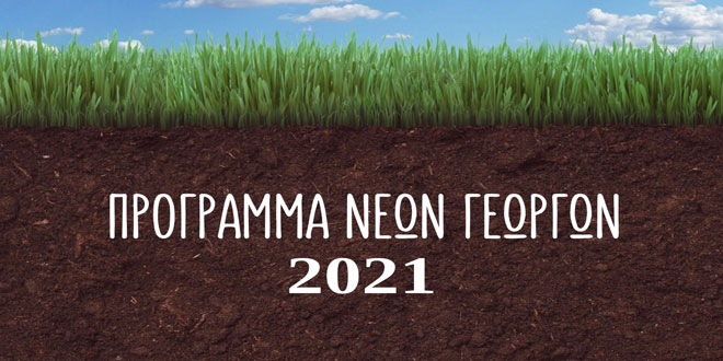 Πρόγραμμα Νέων Γεωργών: Οι σημαντικότερες αλλαγές της νέας προκήρυξης ...