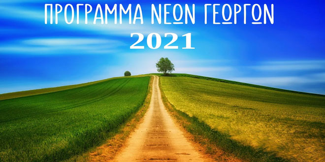 Πρόγραμμα Νέων Γεωργών: Οι προϋποθέσεις ένταξης - Ελληνική Γεωργία