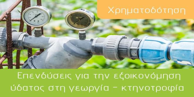 Συστήματα άρδευσης: Ξεκινά η περίοδος υποβολής αιτήσεων χρηματοδότησης ...